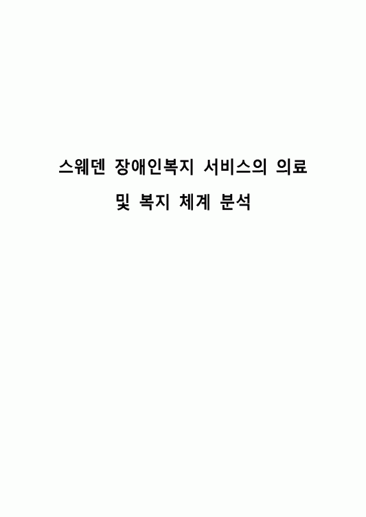 스웨덴 장애인복지 서비스의 의료 및 복지 체계 분석
