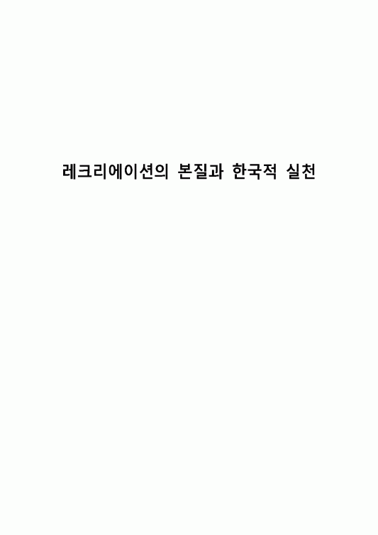 레크리에이션의 본질과 한국적 실천