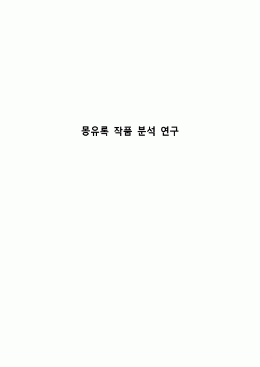 몽유록 작품 분석 연구