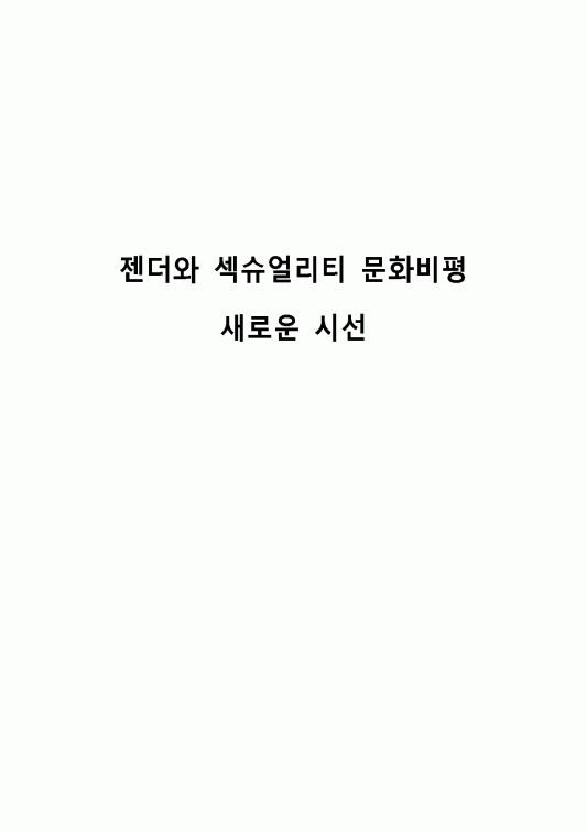 젠더와 섹슈얼리티 문화비평 새로운 시선