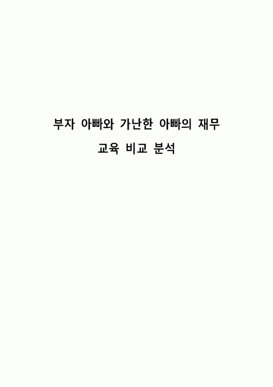 부자 아빠와 가난한 아빠의 재무 교육 비교 분석