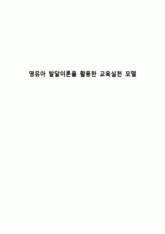 영유아 발달이론을 활용한 교육실천 모델
