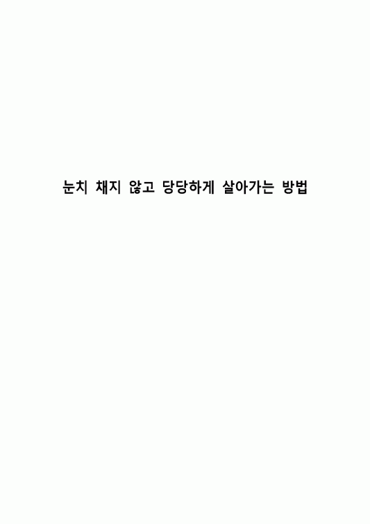 눈치 채지 않고 당당하게 살아가는 방법