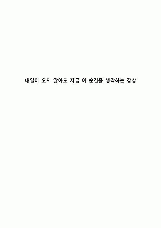 내일이 오지 않아도 지금 이 순간을 생각하는 감상