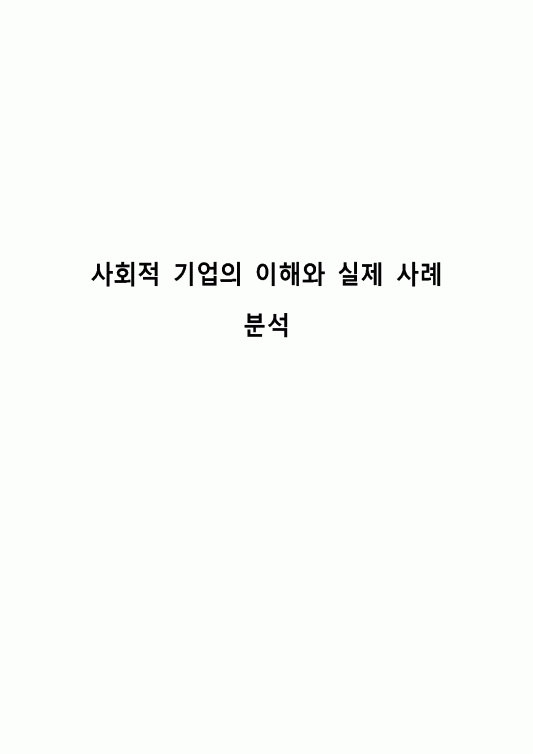 사회적 기업의 이해와 실제 사례 분석