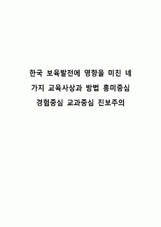 한국 보육발전에 영향을 미친 네 가지 교육사상과 방법 흥미중심 경험중심 교과중심 진보주의