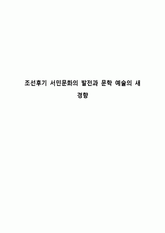 조선후기 서민문화의 발전과 문학 예술의 새 경향