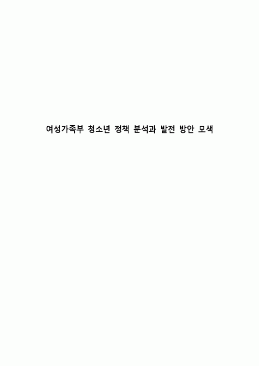 여성가족부 청소년 정책 분석과 발전 방안 모색