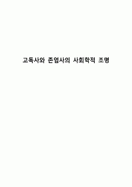 고독사와 존엄사의 사회학적 조명