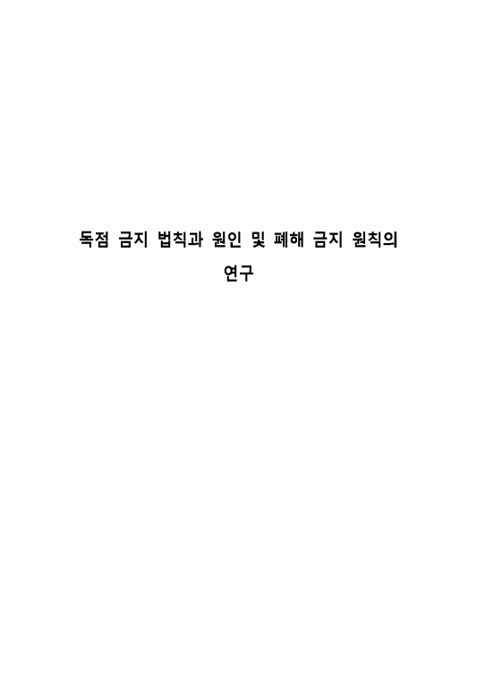 독점 금지 법칙과 원인 및 폐해 금지 원칙의 연구