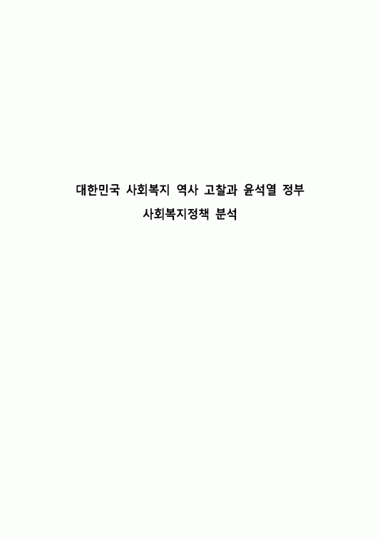 대한민국 사회복지 역사 고찰과 윤석열 정부 사회복지정책 분석