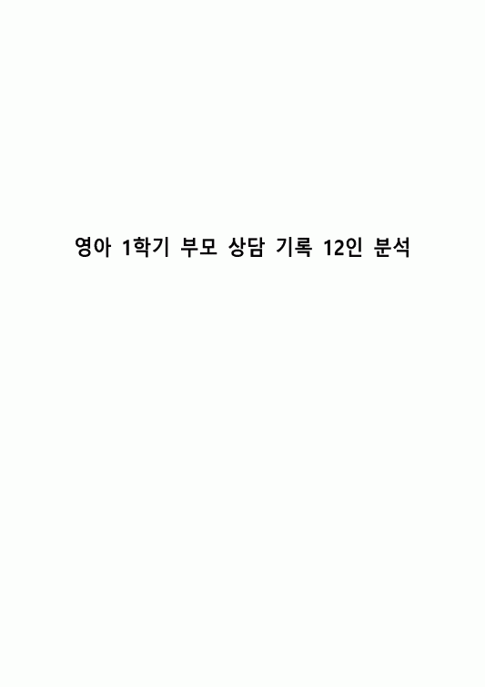영아 1학기 부모 상담 기록 12인 분석