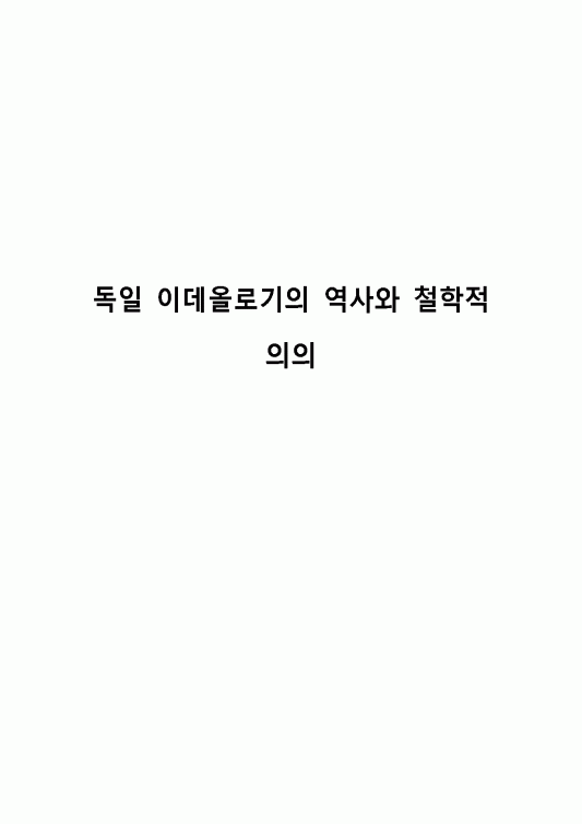 독일 이데올로기의 역사와 철학적 의의