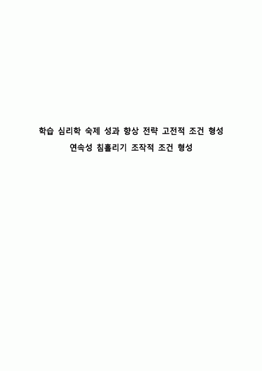 학습 심리학 숙제 성과 향상 전략 고전적 조건 형성 연속성 침흘리기 조작적 조건 형성