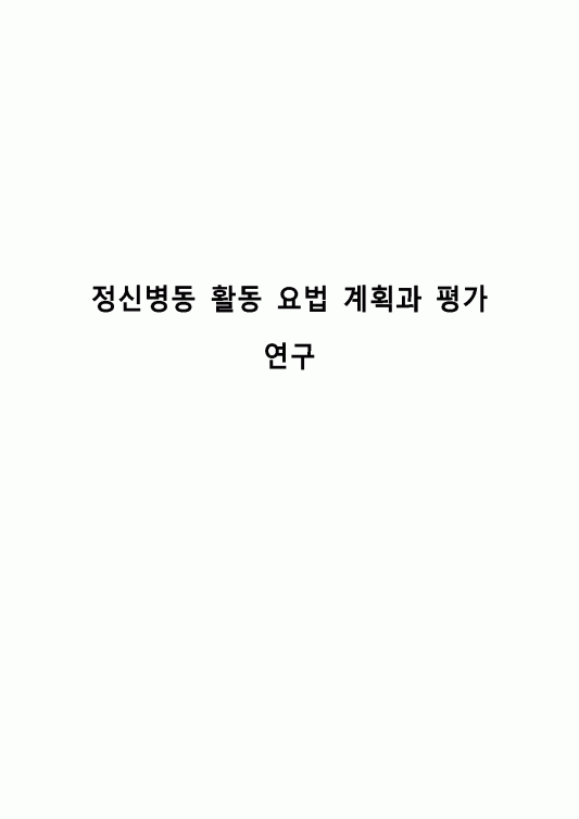 정신병동 활동 요법 계획과 평가 연구