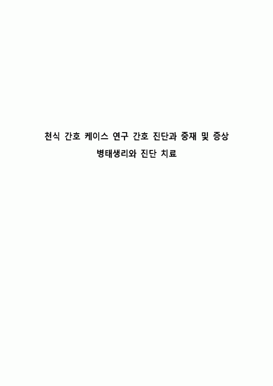천식 간호 케이스 연구 간호 진단과 중재 및 증상 병태생리와 진단 치료