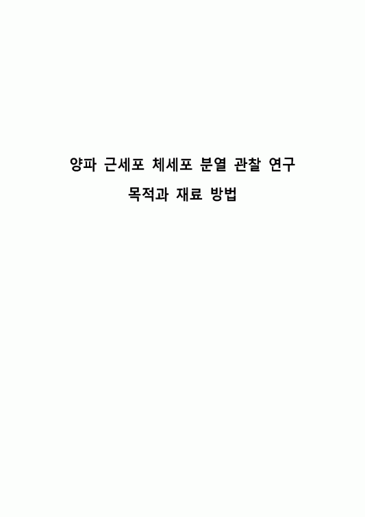양파 근세포 체세포 분열 관찰 연구 목적과 재료 방법