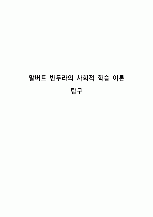 알버트 반두라의 사회적 학습 이론 탐구