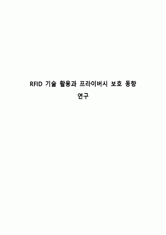 RFID 기술 활용과 프라이버시 보호 동향 연구