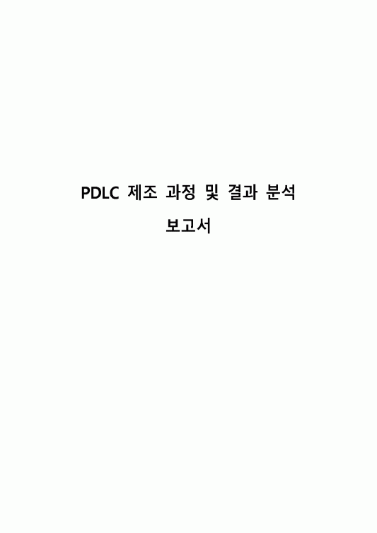 PDLC 제조 과정 및 결과 분석 보고서