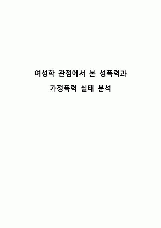 여성학 관점에서 본 성폭력과 가정폭력 실태 분석