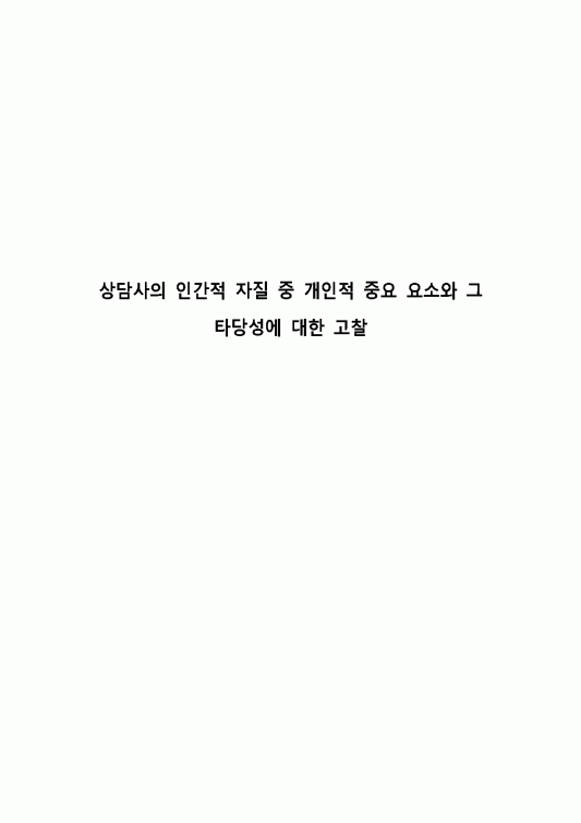 상담사의 인간적 자질 중 개인적 중요 요소와 그 타당성에 대한 고찰