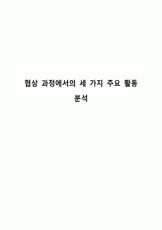 협상 과정에서의 세 가지 주요 활동 분석