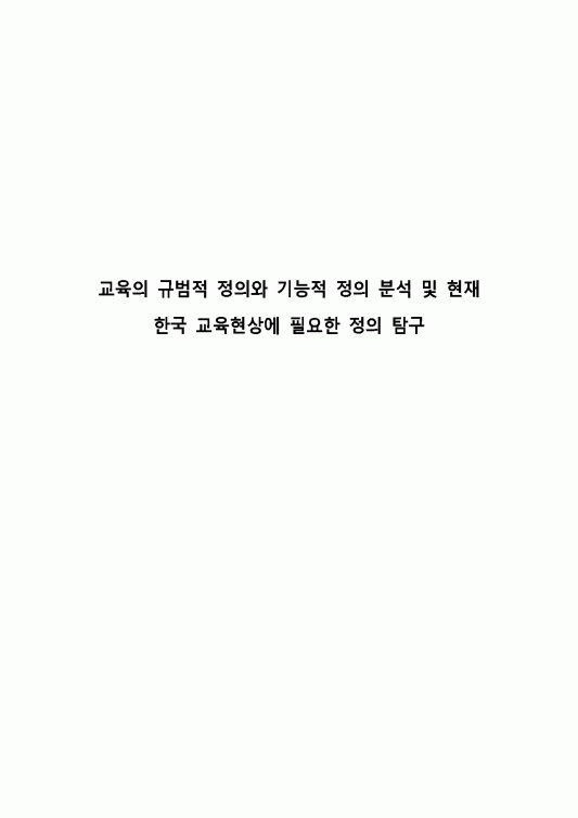교육의 규범적 정의와 기능적 정의 분석 및 현재 한국 교육현상에 필요한 정의 탐구