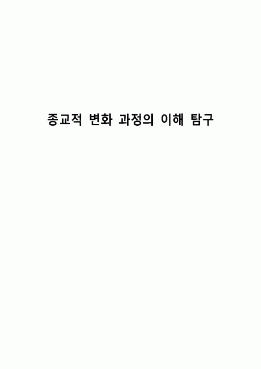 종교적 변화 과정의 이해 탐구