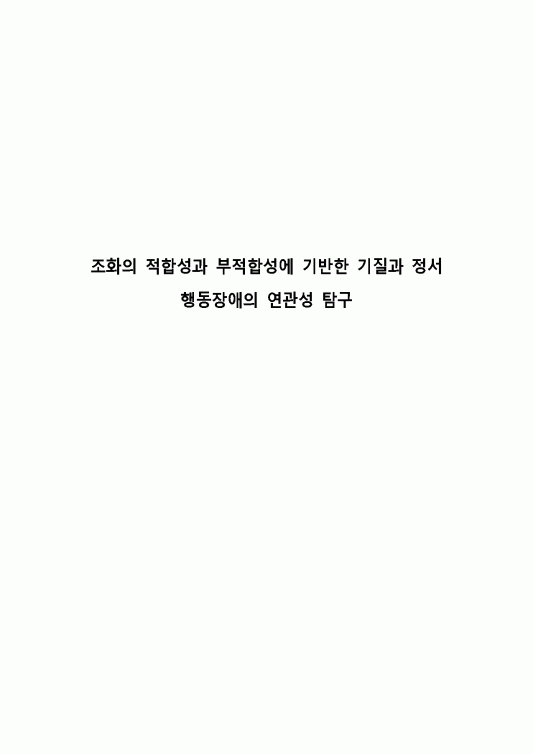 조화의 적합성과 부적합성에 기반한 기질과 정서 행동장애의 연관성 탐구