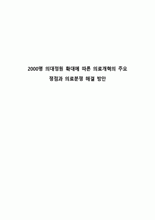 2000명 의대정원 확대에 따른 의료개혁의 주요 쟁점과 의료분쟁 해결 방안