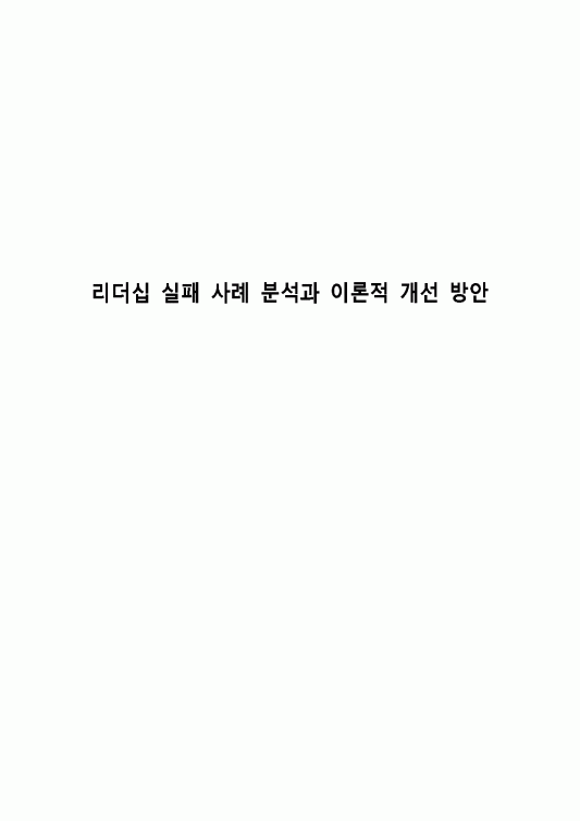 리더십 실패 사례 분석과 이론적 개선 방안