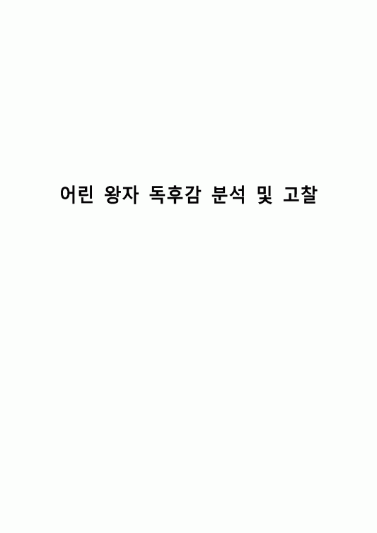 어린 왕자 독후감 분석 및 고찰