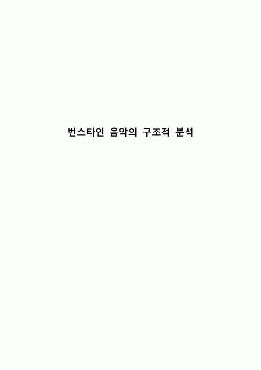 번스타인 음악의 구조적 분석