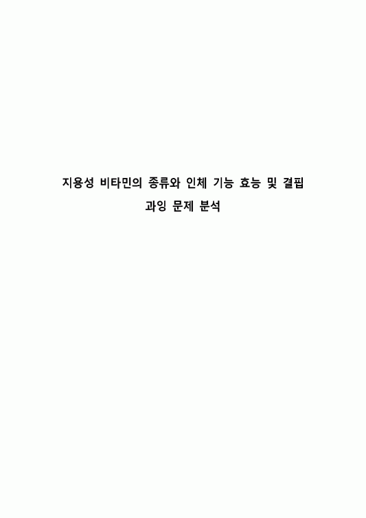 지용성 비타민의 종류와 인체 기능 효능 및 결핍 과잉 문제 분석