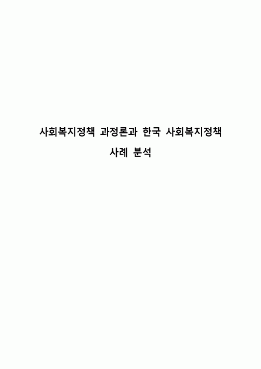 사회복지정책 과정론과 한국 사회복지정책 사례 분석