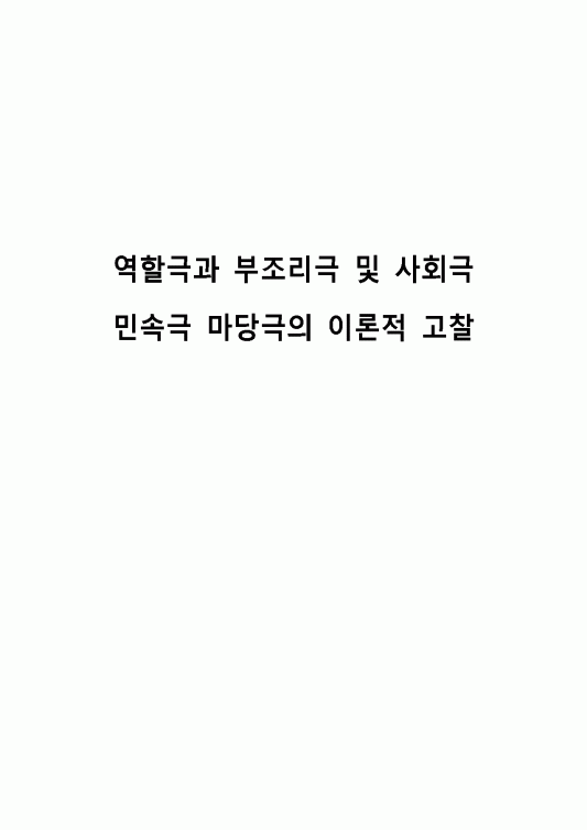 역할극과 부조리극 및 사회극 민속극 마당극의 이론적 고찰