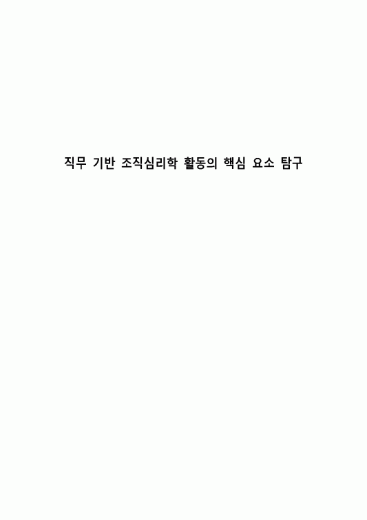 직무 기반 조직심리학 활동의 핵심 요소 탐구