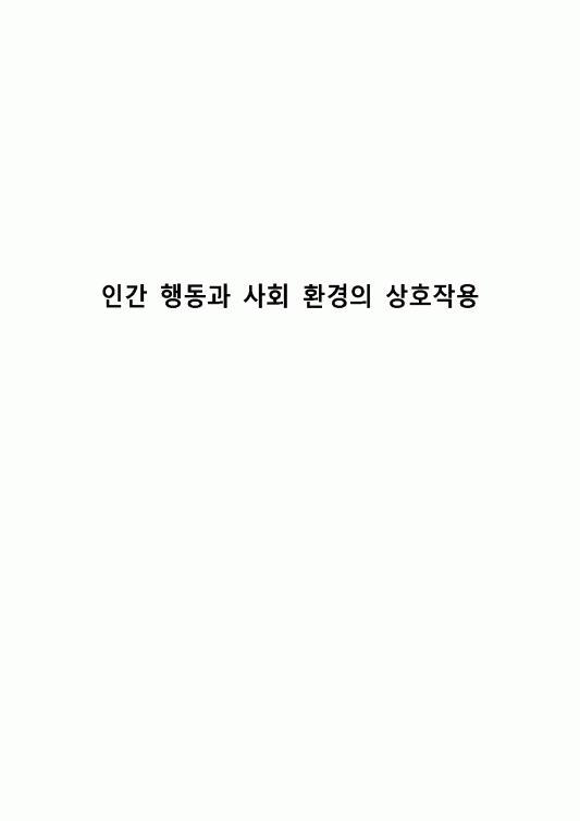 인간 행동과 사회 환경의 상호작용