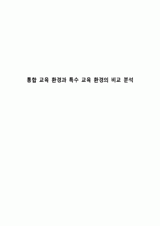 통합 교육 환경과 특수 교육 환경의 비교 분석