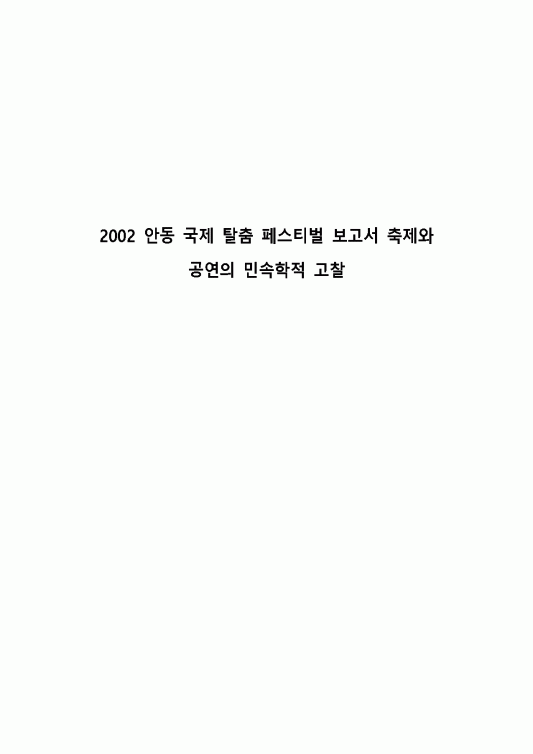 2002 안동 국제 탈춤 페스티벌 보고서 축제와 공연의 민속학적 고찰