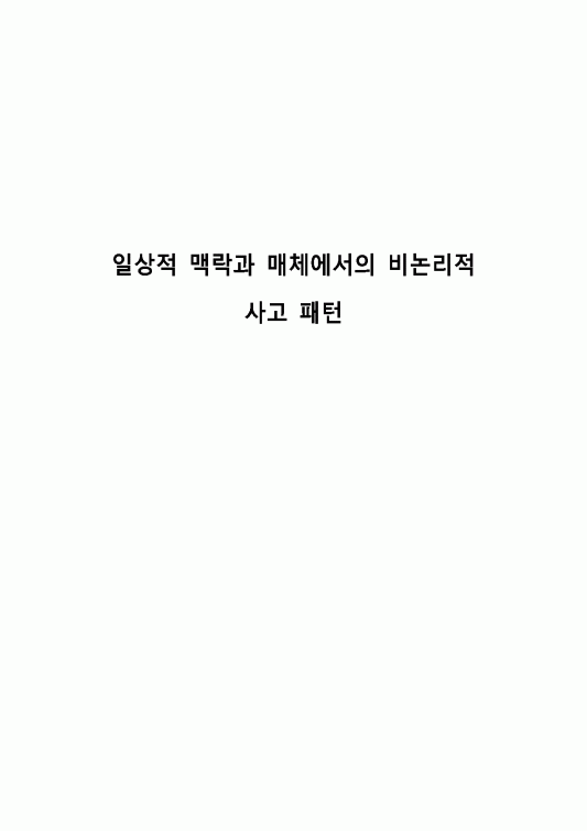일상적 맥락과 매체에서의 비논리적 사고 패턴