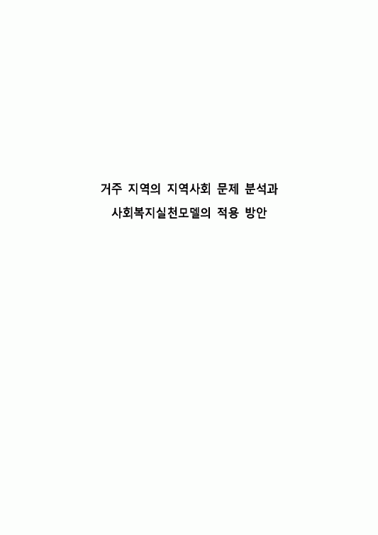 거주 지역의 지역사회 문제 분석과 사회복지실천모델의 적용 방안