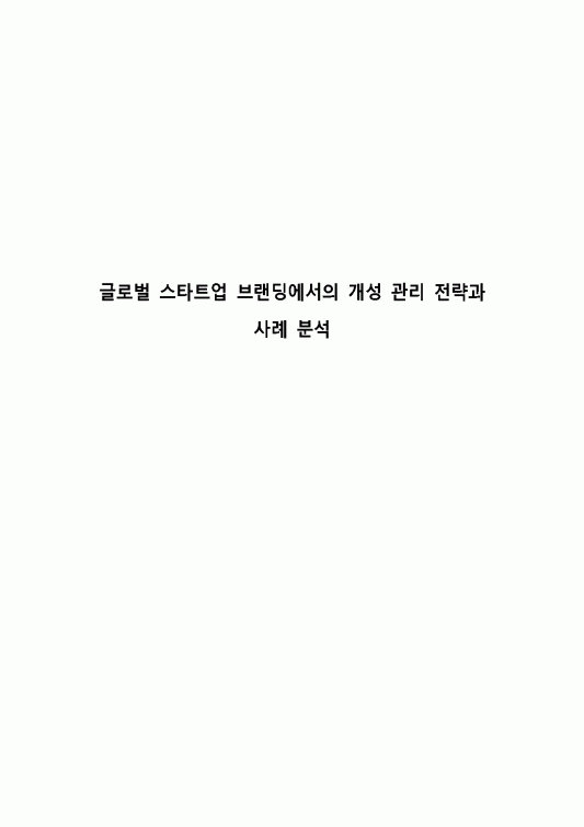 글로벌 스타트업 브랜딩에서의 개성 관리 전략과 사례 분석