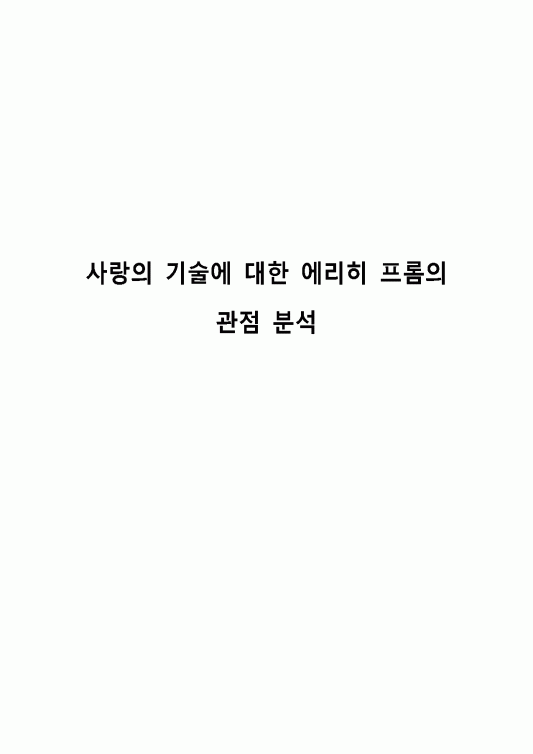 사랑의 기술에 대한 에리히 프롬의 관점 분석