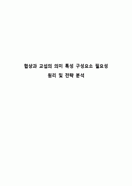 협상과 교섭의 의미 특성 구성요소 필요성 원리 및 전략 분석