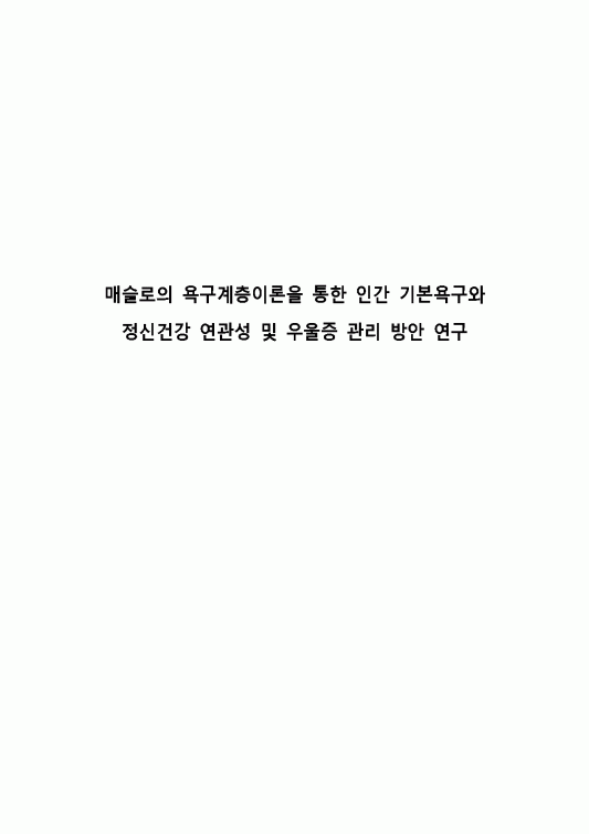 매슬로의 욕구계층이론을 통한 인간 기본욕구와 정신건강 연관성 및 우울증 관리 방안 연구
