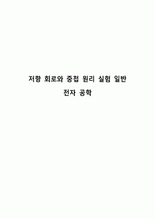 저항 회로와 중첩 원리 실험 일반 전자 공학