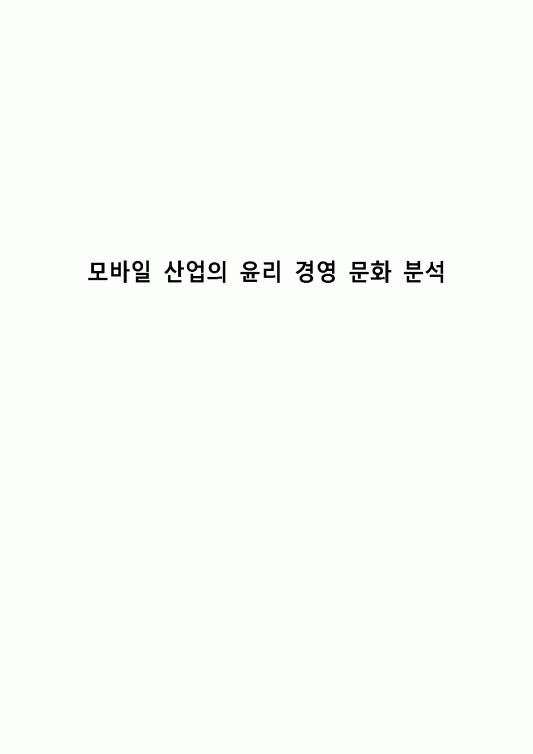 모바일 산업의 윤리 경영 문화 분석
