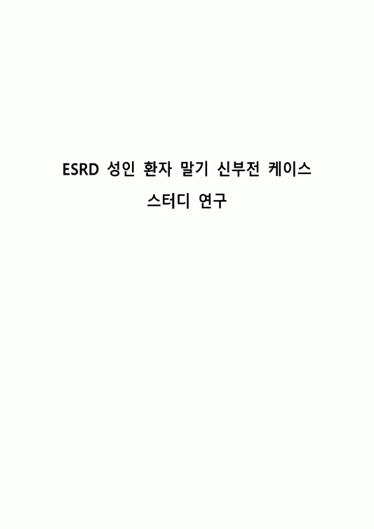 ESRD 성인 환자 말기 신부전 케이스 스터디 연구